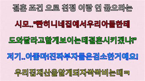 실화사연결혼 조건으로 못사는 친정이랑 연 끊으라는 시모저기 아줌마진짜 부자들은 검소한거에요 재산을 보여주자 싹싹비는데ㅋ Youtube
