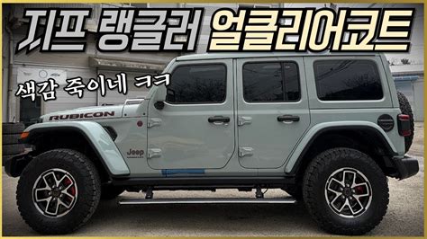 지프 랭글러 루비콘 파워탑얼클리어 도색킹스텝견인장치까지 역시 남다른 랭글러맛집랭글러튜닝 Youtube