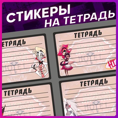 Стикеры набор наклеек Отель Хазбин на тетради купить с доставкой по выгодным ценам в интернет