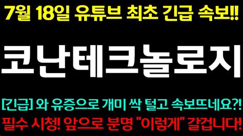 코난테크놀로지 긴급 와 유증으로 개미 싹 털고 속보뜨네요 필수 시청 Youtube