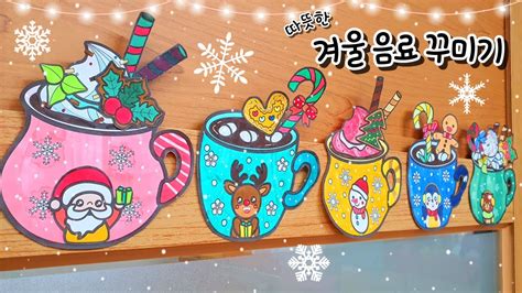 따뜻한 겨울 음료 꾸미기 겨울 미술무료 도안겨울 음료 도안겨울 음료 컬러링 도안초등 미술유아 미술겨울 컬러링 Youtube