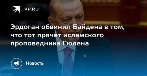 Эрдоган обвинил Байдена в том что тот прячет исламского проповедника Гюлена Kp Ru