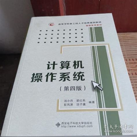 计算机操作系统（第四版） 汤小丹、梁红兵、哲凤屏、汤子瀛 著 孔夫子旧书网
