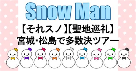 【それスノ】それsnow Manにやらせてください 宮城・松島で多数決ツアー【聖地巡礼】 ののころブログ