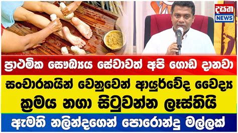 ප්‍රාථමික සෞඛ්‍යය සේවාවත් අපි ගොඩ දානවා Youtube