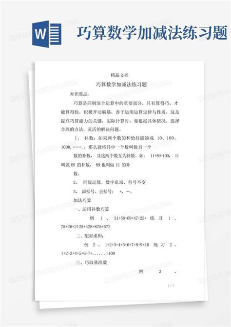 巧算数学加减法练习题word模板下载 编号qdgvakxm 熊猫办公