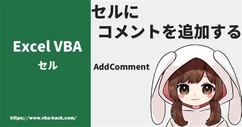 【excel vba】コメントアウトの記載方法について vba hack