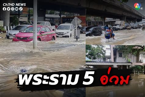 Ch7hd News น้ำท่วม แยก สะพานพระราม5 จ นนทบุรี อ่วม