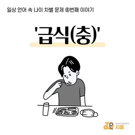 [일상 언어 속 차별 문제 여덟 번째 이야기] 급식 충 청소년인권운동연대 지음