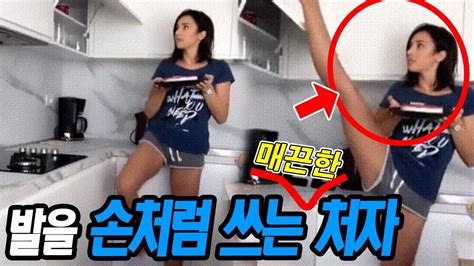 발을 손처럼 쓰는 매끈한 처자 재밌는 영상 모음 YouTube