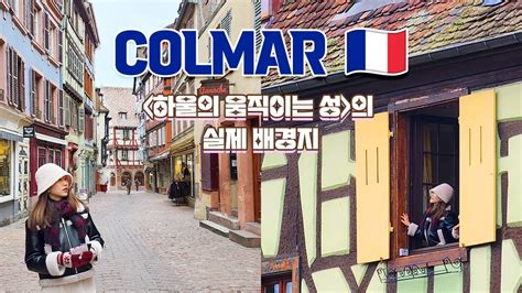 남매 자유 여행 프랑스 콜마르🇫🇷 편 3국 9일 하울의 움직이는 성으로 유명해진 작은 베니스를 방문하다 Youtube