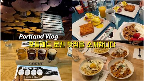 🇺🇸 미국일상vlog오레곤주 포틀랜드여행 직접 먹어보고 강력 추천하는 힙스터의 도시 포틀랜드 로컬 맛집을 소개합니다 Youtube