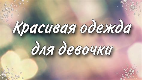 Небольшая закупка вещей для себя и дочки с сайта ozon. - YouTube