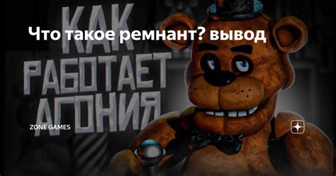 Что такое ремнант вывод Zone Games Дзен