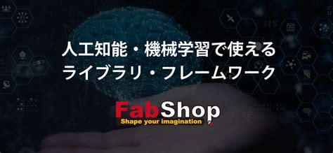 Pythonの人工知能・機械学習・認識で使うライブラリ集 Fabshopjp デジタルでものづくり！ ファブショップ
