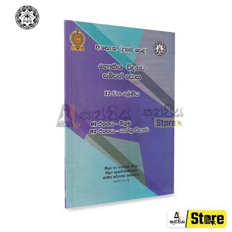 Physics Nie භෞතික විද්‍යාව සම්පත් පොත 12 ශ්‍රේණිය 01 02 ඒකක මිනුම සහ යාන්ත්‍ර විද්‍යාව