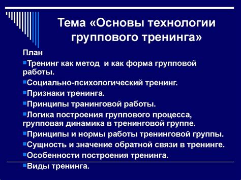Тема «Основы технологии группового тренинга» - online presentation