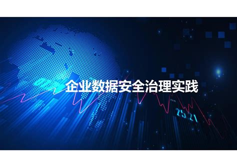 数据安全治理 Itil之家文库知识中心
