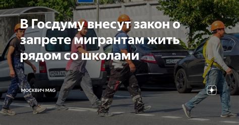 В Госдуму внесут закон о запрете мигрантам жить рядом со школами Москвич Mag Дзен