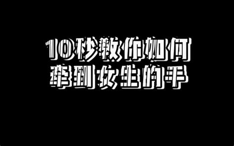 10秒带你了解如何牵女生的手 哔哩哔哩 ゜ ゜ つロ 干杯~ bilibili