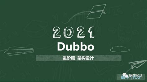 Dubbo 进阶篇 架构设计 墨天轮