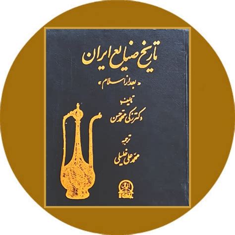 کتاب تاریخ صنایع ایران بعد از اسلام خرید با تخفیف چهل درصد از کتاب