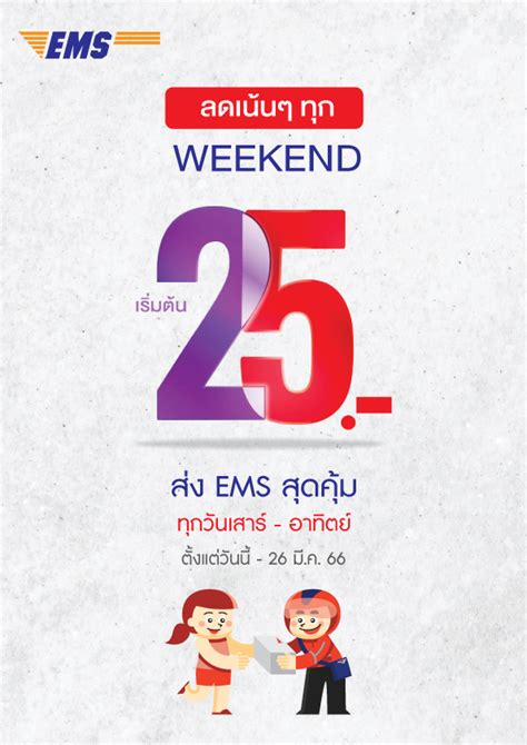 Ems ลดเน้นๆ ทุก Weekend ส่งด่วนสุดประหยัดทั่วไทย เสาร์ อาทิตย์ เริ่มต้น 25 บาท รับประกันจัด