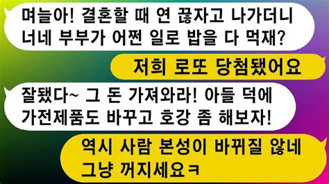 결혼하기 전에 남편이 결혼 자금으로 모아둔 2억을 다 써버린 시어머니가 그래도 부모라는 이유로 챙겨줬더니 로또에 당첨되었다는 소식을 듣고 돈을 요구하게 되었다 Youtube