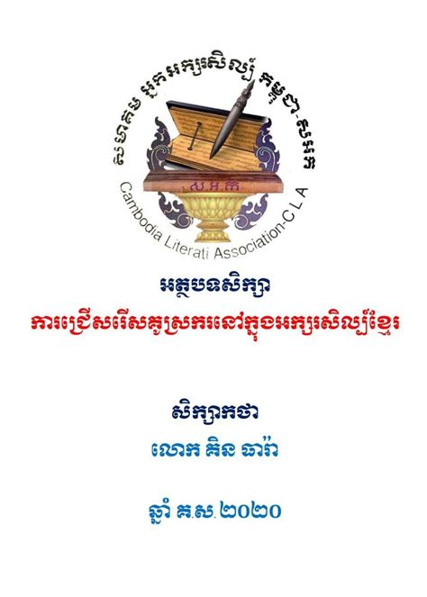 ការជ្រើសរើសគូស្រករនៅក្នុងអក្សរសិល្ប៍ខ្មែរ ដោយ គិន សមាគមអ្នកអក្សរសិល្ប៍កម្ពុជា Cambodia