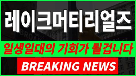 주식 레이크머티리얼즈 일생일대의 기회가 될겁니다 Youtube