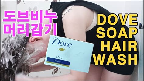 도브비누 머리감기 제로웨이스트 미니멀라이프 DOVE SOAP HAIR WASH YouTube
