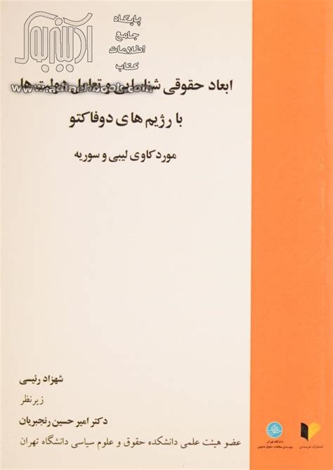 خرید کتاب ابعاد حقوقی شناسایی و تعامل دولت ها با رژیم های دوفاکتو
