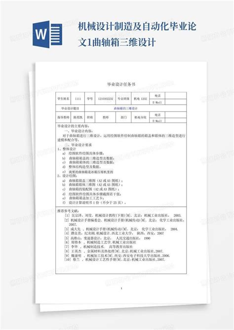 机械设计制造及自动化毕业论文 曲轴箱三维设计Word模板下载 编号qrnezoyg 熊猫办公