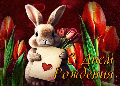 Совершенная открытка с зайчиком и тюльпанами С днем Рождения!- Скачать ...