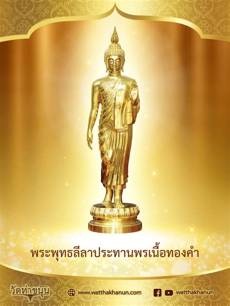 หลวงพ่อพระพุทธลีลาประทานพรเนื้อทองคำ ศูนย์ข้อมูลสารสนเทศคณะสงฆ์ภาค ๑๔