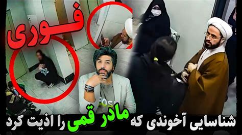 فوری آخوندی که مزاحم مادر قمی بخاطر حجاب شد Youtube