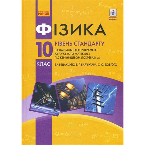 Купить книгу Фізика 10 клас Підручник Рівень стандарту за навчальною програмою авторського