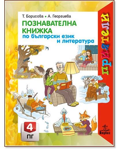 Приятели Комплект познавателни книжки за 4 подготвителна група помагало Store Bg