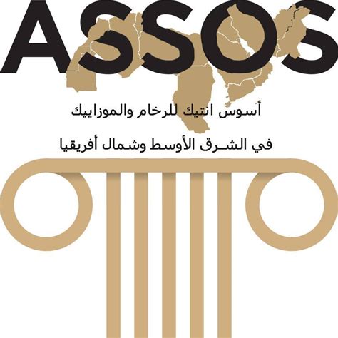 أسوس أنتيك للرخام والموزاييك