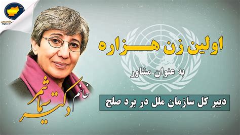 خانم سیما سمر مشاور دبیر کل سازمان ملل در برد صلح شد Dr Sima Samar