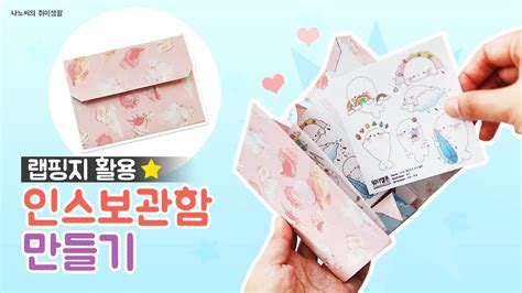 diy 랩핑지 활용 인스 스티커 보관함 만들기 how to make accordion folder youtube