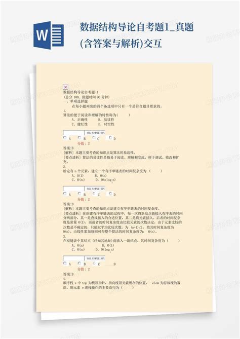 数据结构导论自考题 1真题含答案与解析 交互word模板下载编号qpmrokej熊猫办公
