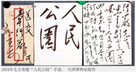 【奋斗百年路 启航新征程】“人民公园”，毛主席亲笔题写天津博物馆