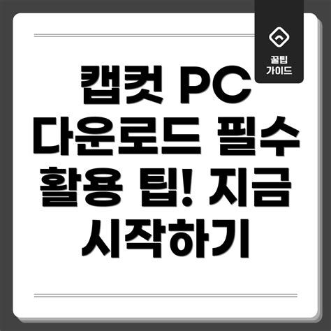 캡컷 Pc버전 다운로드 및 활용 방법 안내
