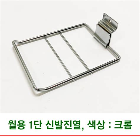 진열대 후크 스페이스월 후크 월용 1단 신발진열 크롬 시마파크
