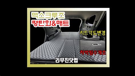 리무진닷컴and맥스크루즈 완벽차박2열 시트 평탄화 개조 And차박 전용 평탄매트작업차박차박캠핑차크닉차박개조캠핑카개조 Youtube