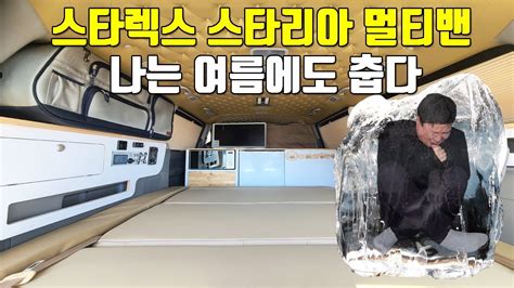 차박에 최적화된 스타렉스 스타리아 캠핑카~ 무시동에어컨 장착 업무용 승용 캠핑용 모두사용가능~굿 무시동에어컨 전차종 설치가능 Youtube