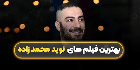 بهترین فیلم‌های نوید محمدزاده بازیگری متفاوت در سینمای ایران