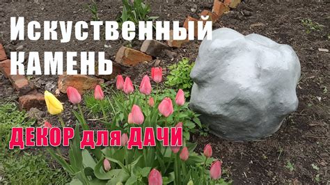 Искусственный камень ВАЛУН из монтажной пены Декор для дачи своими ...