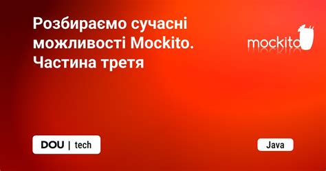 dou on linkedin Розбираємо сучасні можливості mockito Частина третя
